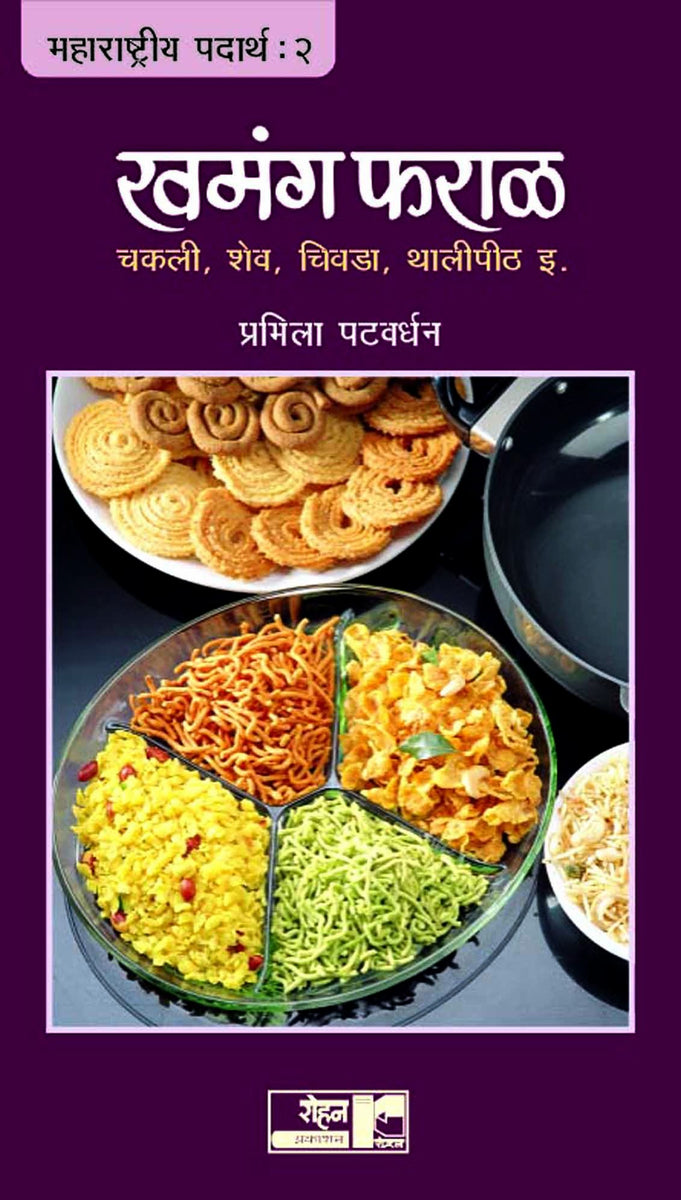 Khamang Faral written by Pramila Patwardhan published by Rohan ...