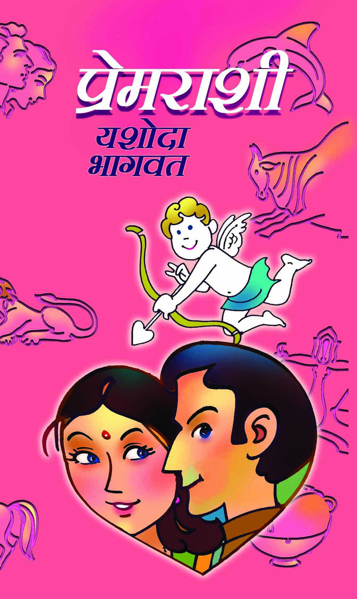 Prem Raashi written by Yashoda Bhagwat published by Rohan Prakashan ...
