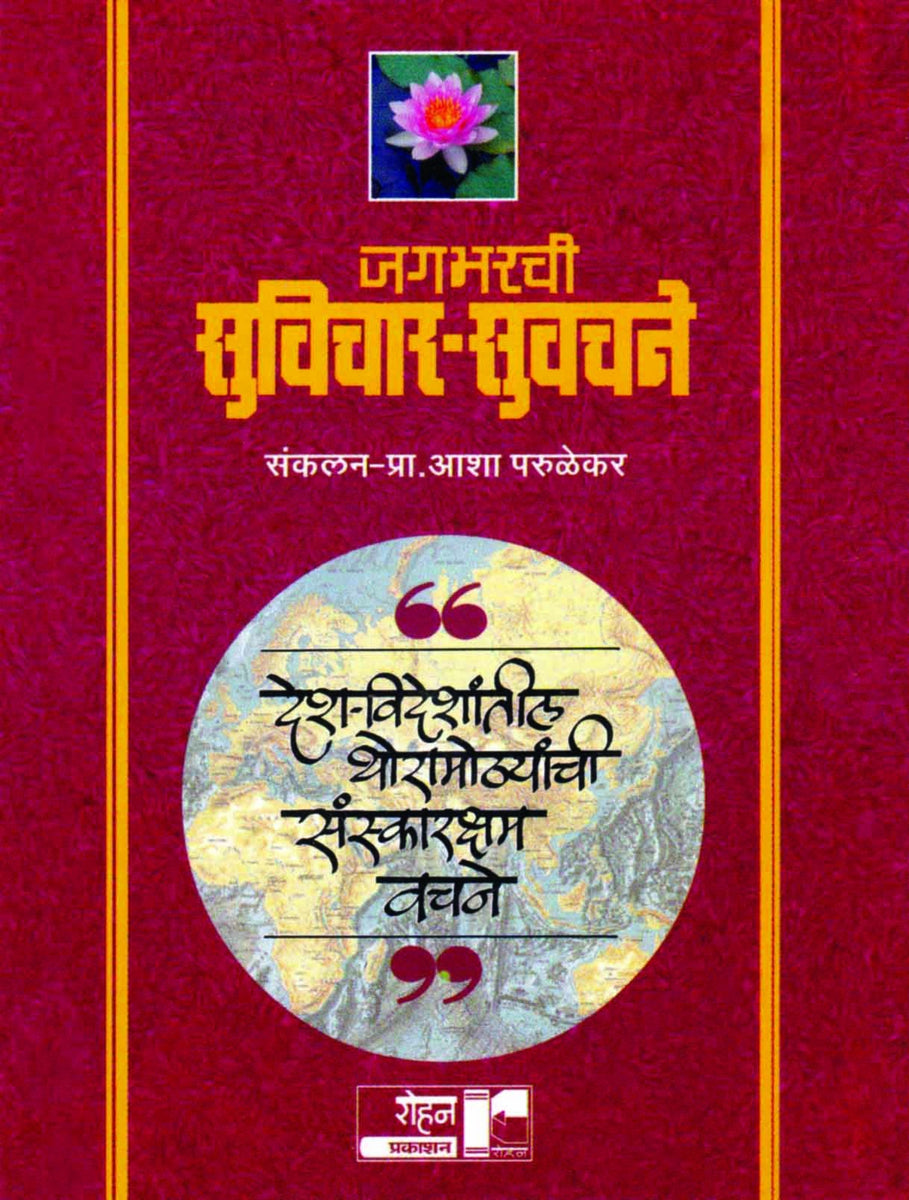 Jagbharachi Suvichar-Suvachane written by Asha Parulekar published by ...