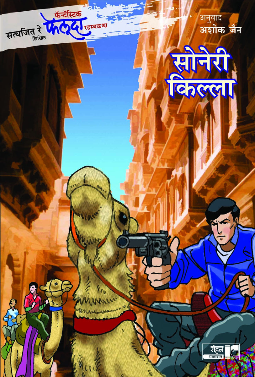 Soneri Killa written by Satyajit Ray, Ashok Jain published by Rohan ...