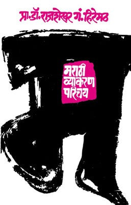 Marathi Vyakaran Parichay written Rajshekhar Hiremath by Mehta ...