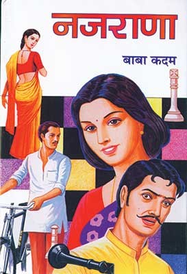 Najarana written Baba Kadam published by Dilipraj Prakashan | Buy ...