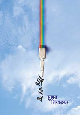 Shades written Suhas Shirvalkar published by Dilipraj Prakashan | Buy ...