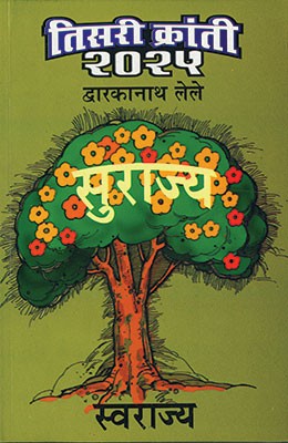 Tisari Kranti : 2025 written Dwarakanath Lele published by Dilipraj ...