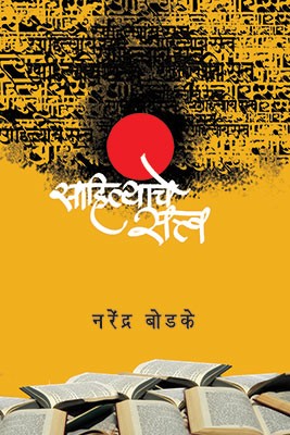 Sahityache Sattva written Narendra Bodake published by Dilipraj ...