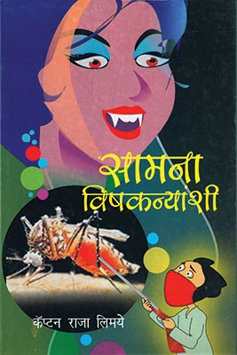 Samana Vishkanyeshi written Raja Limaye published by Dilipraj Prakashan ...