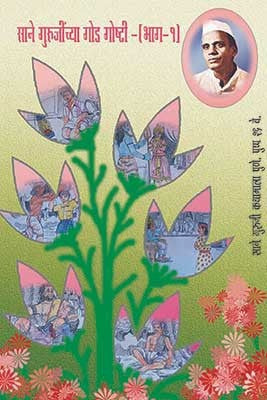 Sane Gurujinchya God Gosti written Sane Guruji Kathamala published by ...