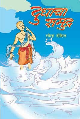 Doodhacha Samudra written Dr. Leela Dixit published by Dilipraj ...