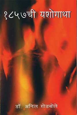 1857 chi Yashogatha written Anil Godbole, Sunila Barve published by ...