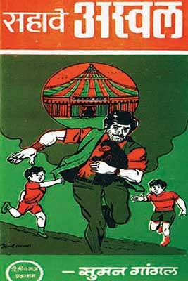 Sahave Aswal written Suman Gangal published by Dilipraj Prakashan | Buy ...