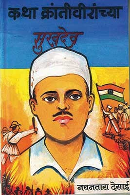 Krantiveer Sukhadev written Nayantara Desai published by Dilipraj ...