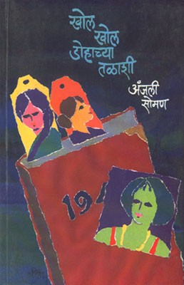 Khol Khol Dohachya Talashi written by Anjali Soman published by ...