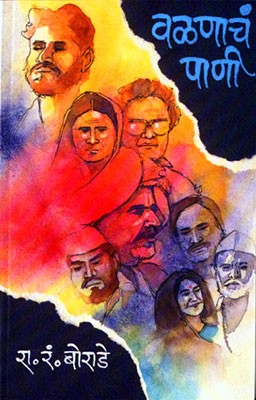 Valanach Pani written by R. R. Borade published by Padmagandha ...