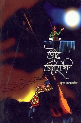Odh Antarichi written by Nutan Kapadnis published by Padmagandha ...