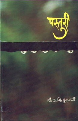 Pasturi written by Dr. D. B. Kulkarni published by Padmagandha ...