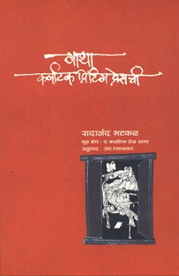 Gatha Karnatak Printing Presschi written by Sadanand Bhatkal published ...