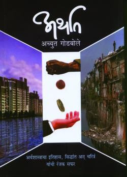 Arthat written by Achyut Godbole published by Rajhans Prakashan | Buy ...