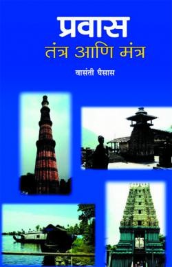 Pravas written by Saniya published by Rajhans Prakashan | Buy Marathi ...