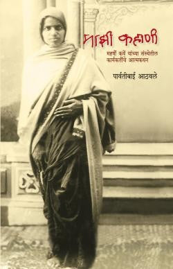 Mazi Kahani written by Parvati Athavale published by Rajhans Prakashan ...