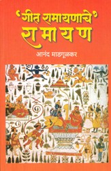 Geet Ramayanache Ramayan written by Anand Madgulkar published by ...