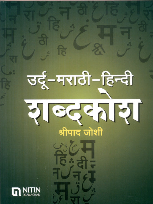 Urdu-Marathi-Hindi Shabdkosh written by Shripad joshi published by ...